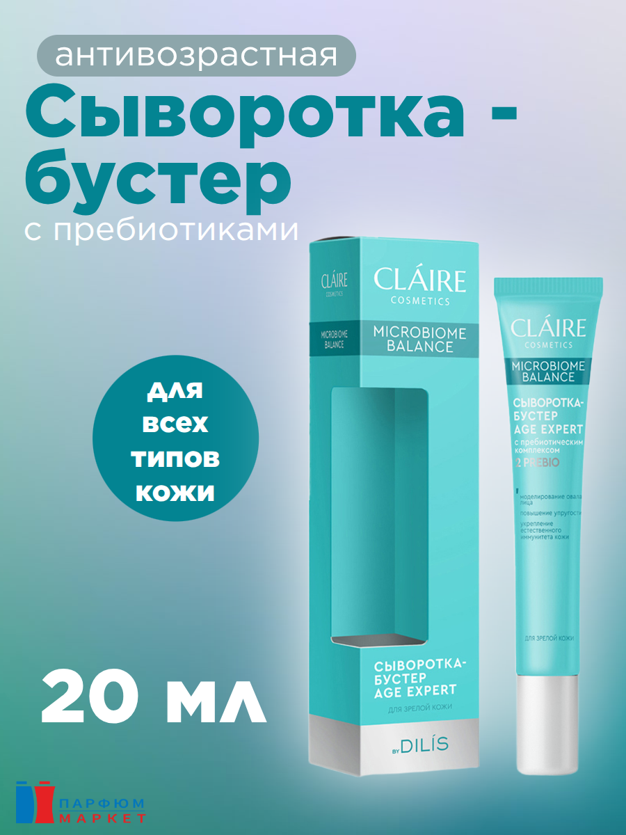 CLAIRE MICROBIOME BALANCE Age Expert Сыворотка-бустер для зрелой кожи 20 мл