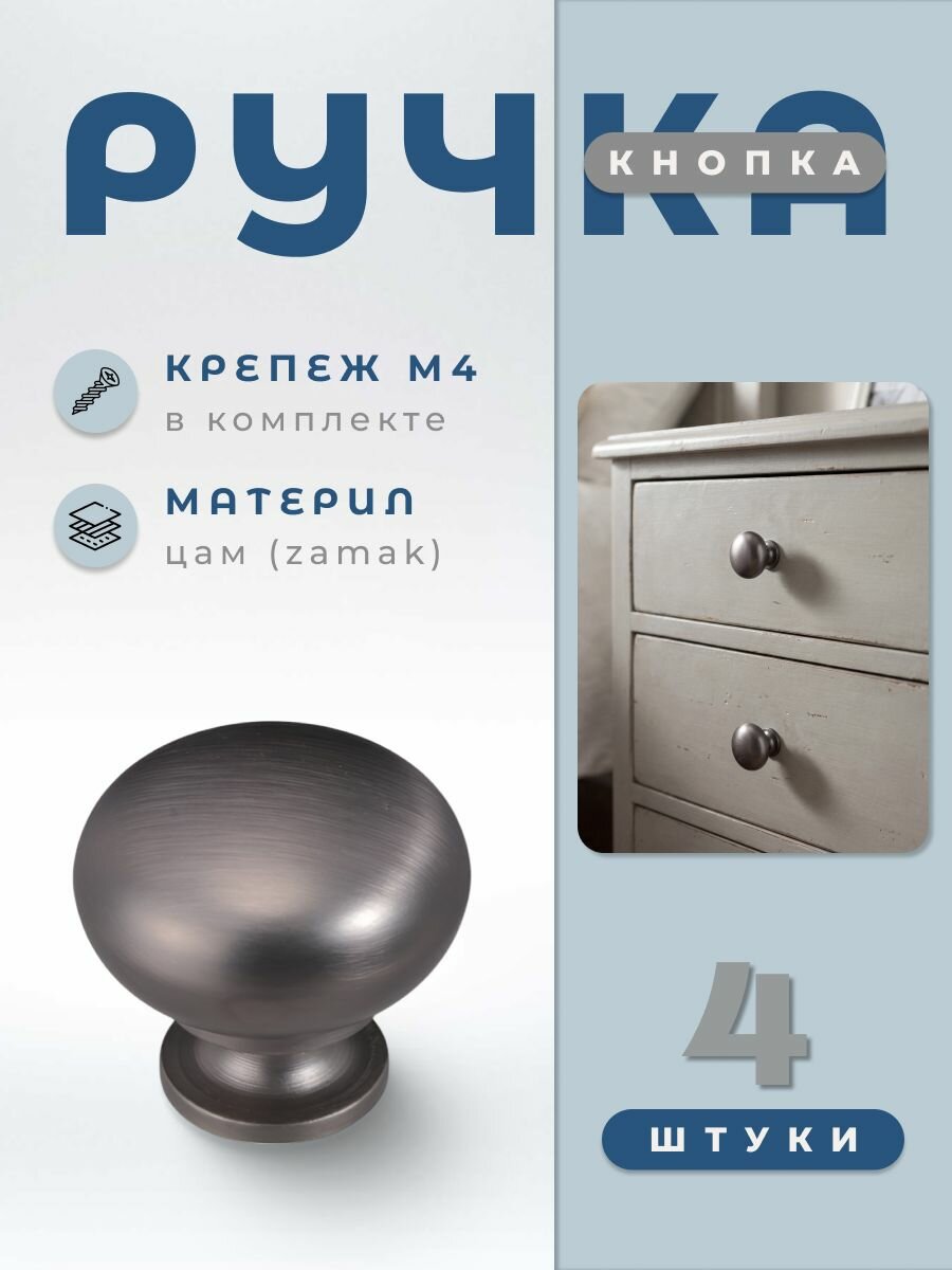 Ручка-кнопка мебельная Inred IN.01.3033.0. MBBN чёрный никель, комплект 4 шт, ручка для шкафов, комодов, кухни, для кухонного гарнитура, фурнитура для мебели