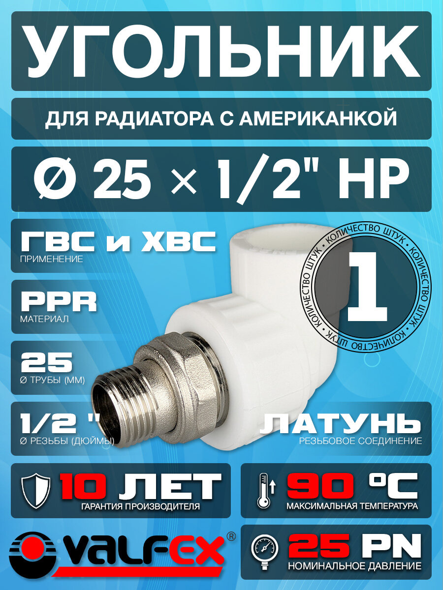 Угольник с американкой для радиатора с наружной резьбой 25x1/2" PPR Valfex