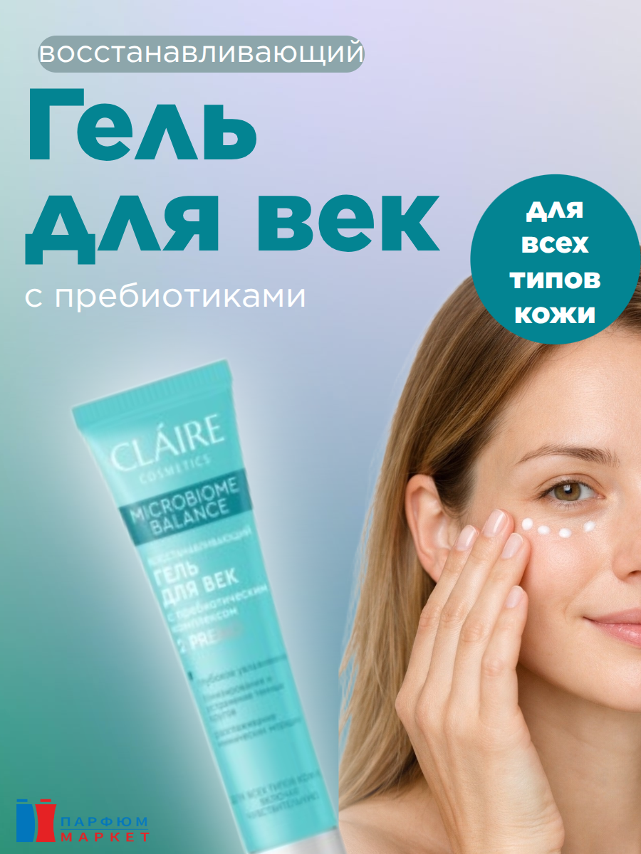 CLAIRE MICROBIOME BALANCE Восстанавливающий гель для век для всех типов кожи, включая чувствительную 15 мл