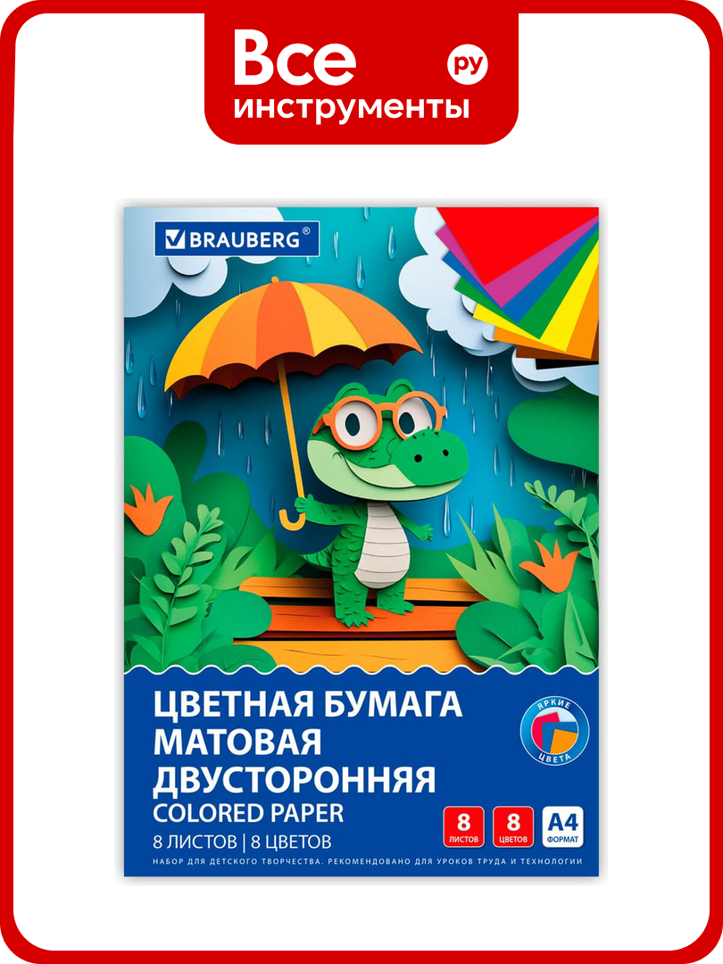 Цветная бумага BRAUBERG А4, 2-сторонняя офсетная, 8 л. 8 цветов, на скобе, 200х283 мм, Дождик, 116625