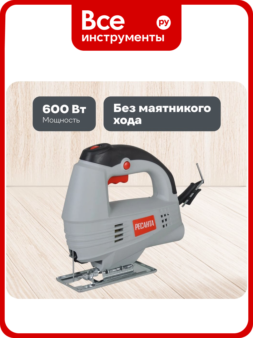 Электрический лобзик Ресанта Л-55/600 75/9/1, для дерева составляет, регулируемая наклонная подошва без инструмента