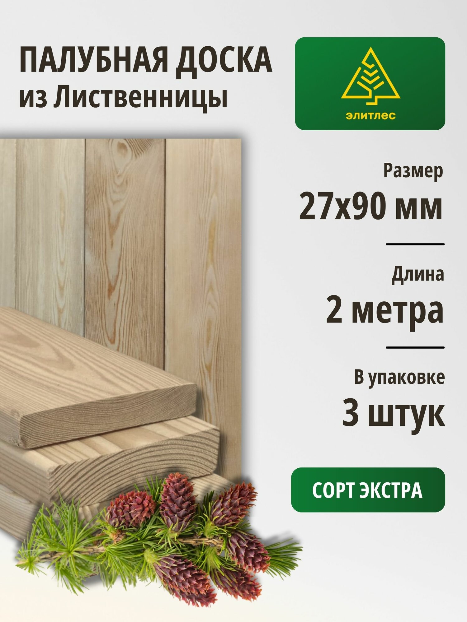 Палубная доска, лиственница 27х90х2000, упаковка 3 шт, сорт Экстра (ф)