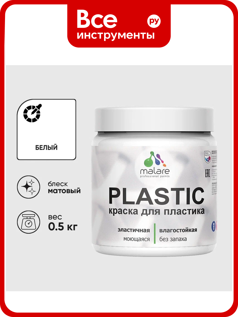 Акриловая краска для пластика MALARE Plastic для ПВХ, для подоконников и откосов, без запаха, матовая, белый, 0.5 кг КПЛСТАБЕЛМ0050