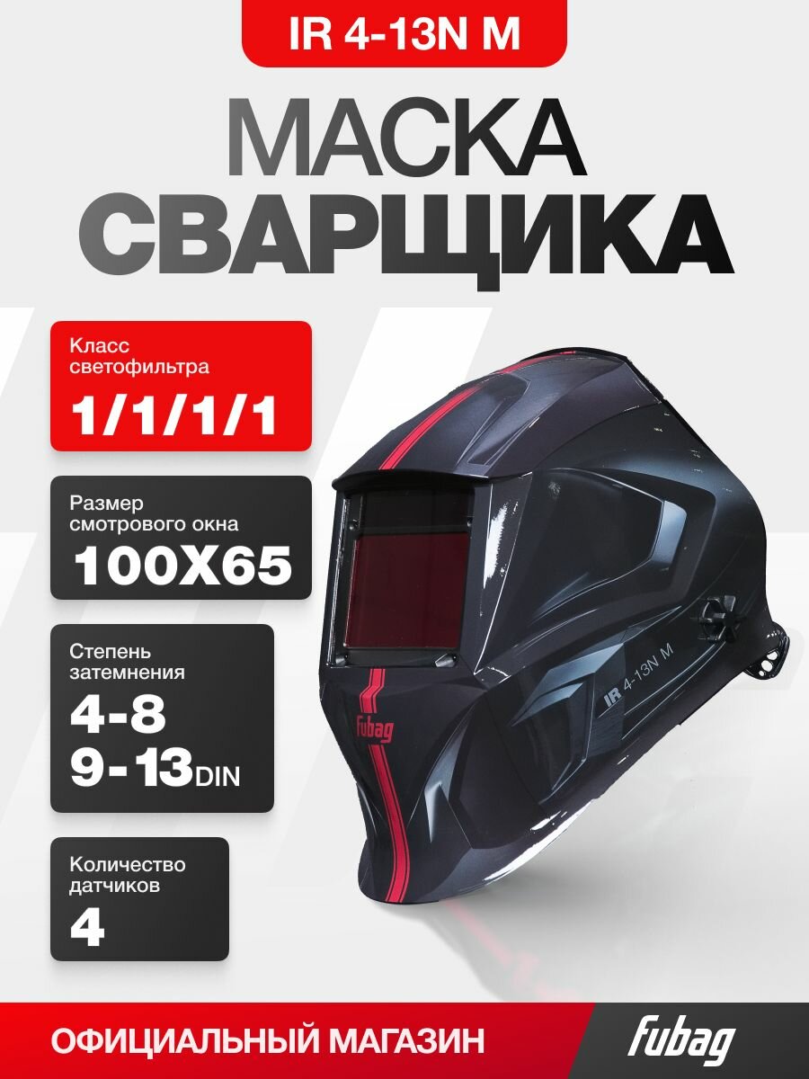 Сварочная маска Хамелеон Fubag IR 4-13N M / Optima 4-13 Visor, размер смотрового окна 100x65 мм / 4 сенсора