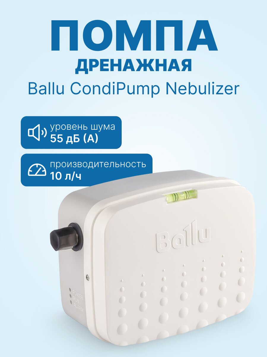 Дренажная помпа Ballu CondiPump Nebulizer (система распыления конденсата, 10 л/ч, 55 Дб)