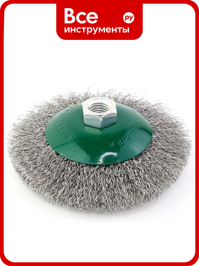Щетка коническая EuroBrush EB‑KSS4 с гофрированным ворсом из нержавеющей стали, посадочный диаметр М14, предназначена