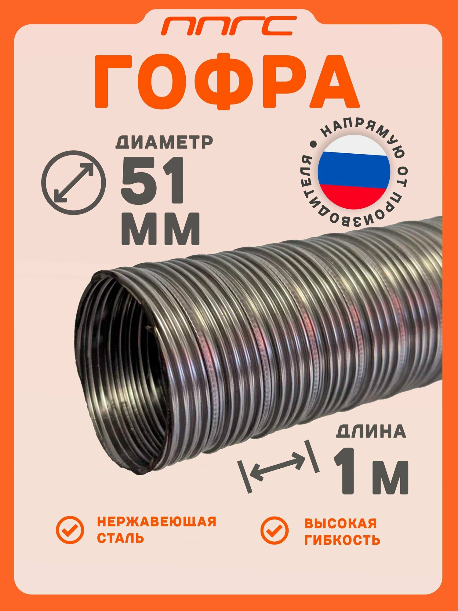 Гофра отопителя автономного (выхлопных газов) 51 мм длина1м (вебасто)