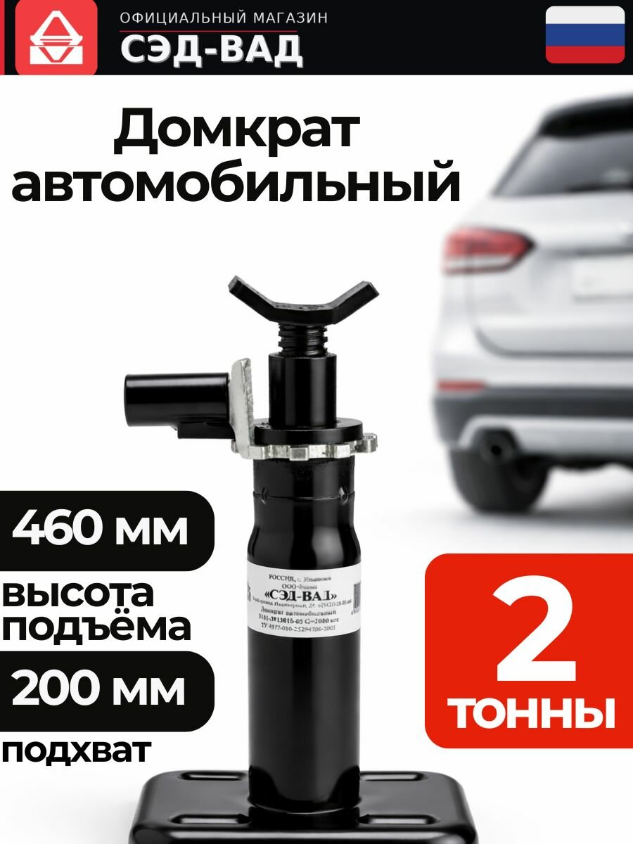 Домкрат автомобильный винтовой 2 тонны для кроссоверов, внедорожников