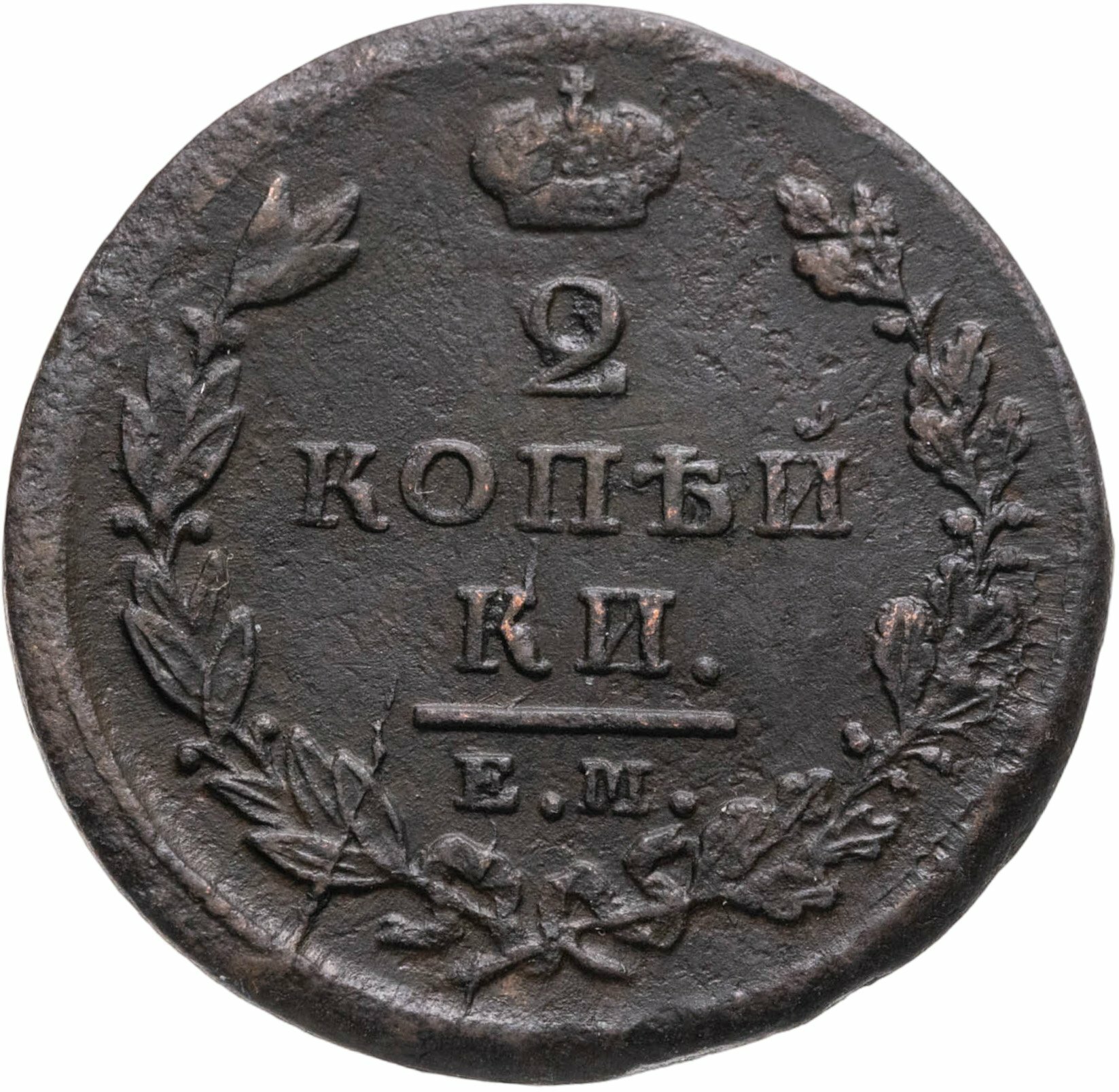 2 копейки 1825 ЕМ-ПГ, Медь, в сохранности VF