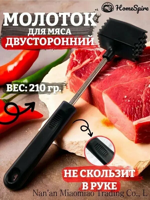 Тендерайзер, молоток для мяса, 25 см