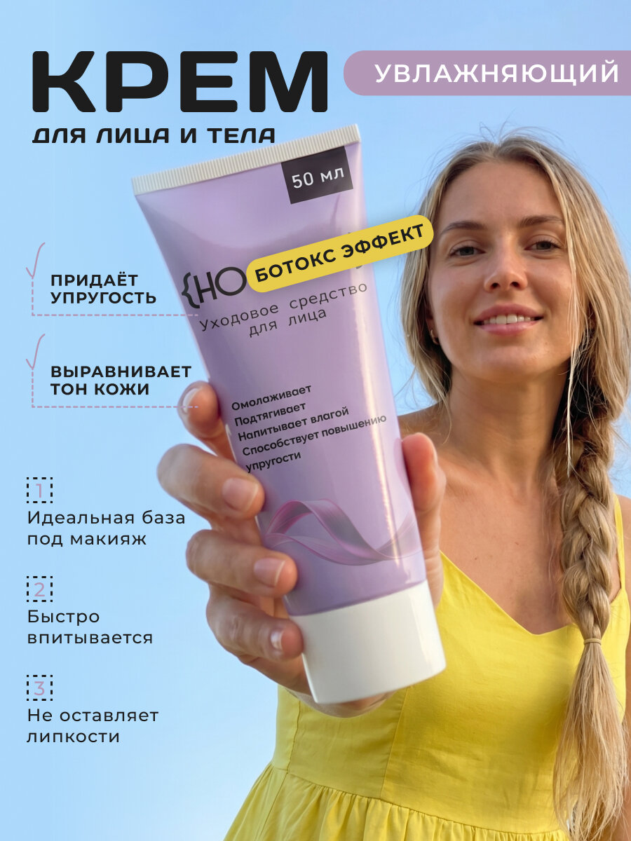HoCream (ХоКрем) — уходовое средство для лица и тела, увлажнение и восстановление, туба 50 мл
