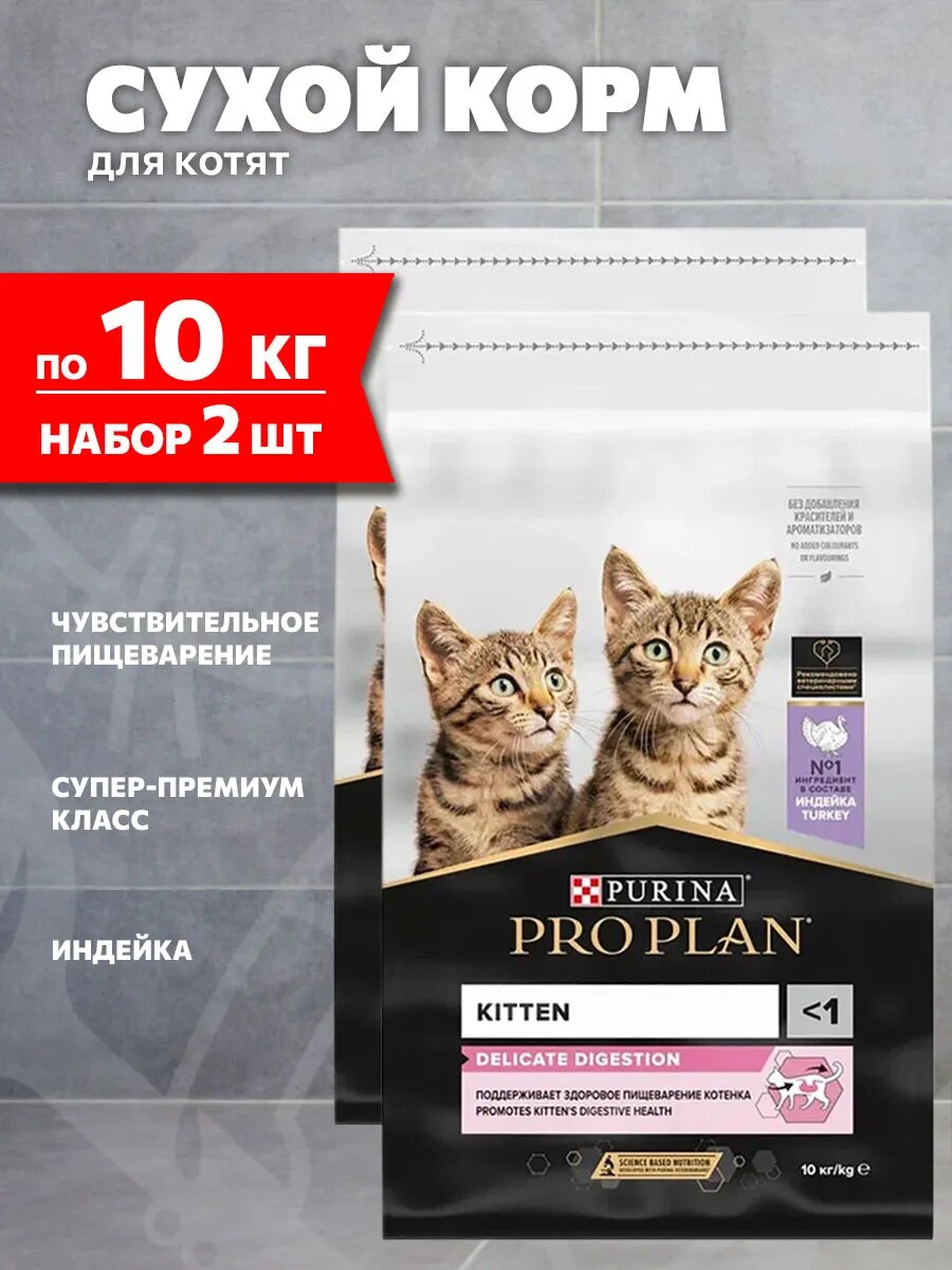Корм сухой Pro Plan Kitten Delicate Digestion для котят при чувствительном пищеварении, индейка, 10 кг 2 шт