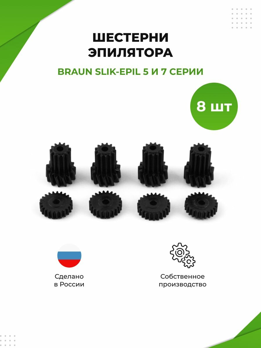 Шестерня эпилятора Braun Silk Epil 5 & 7 серии 8шт.