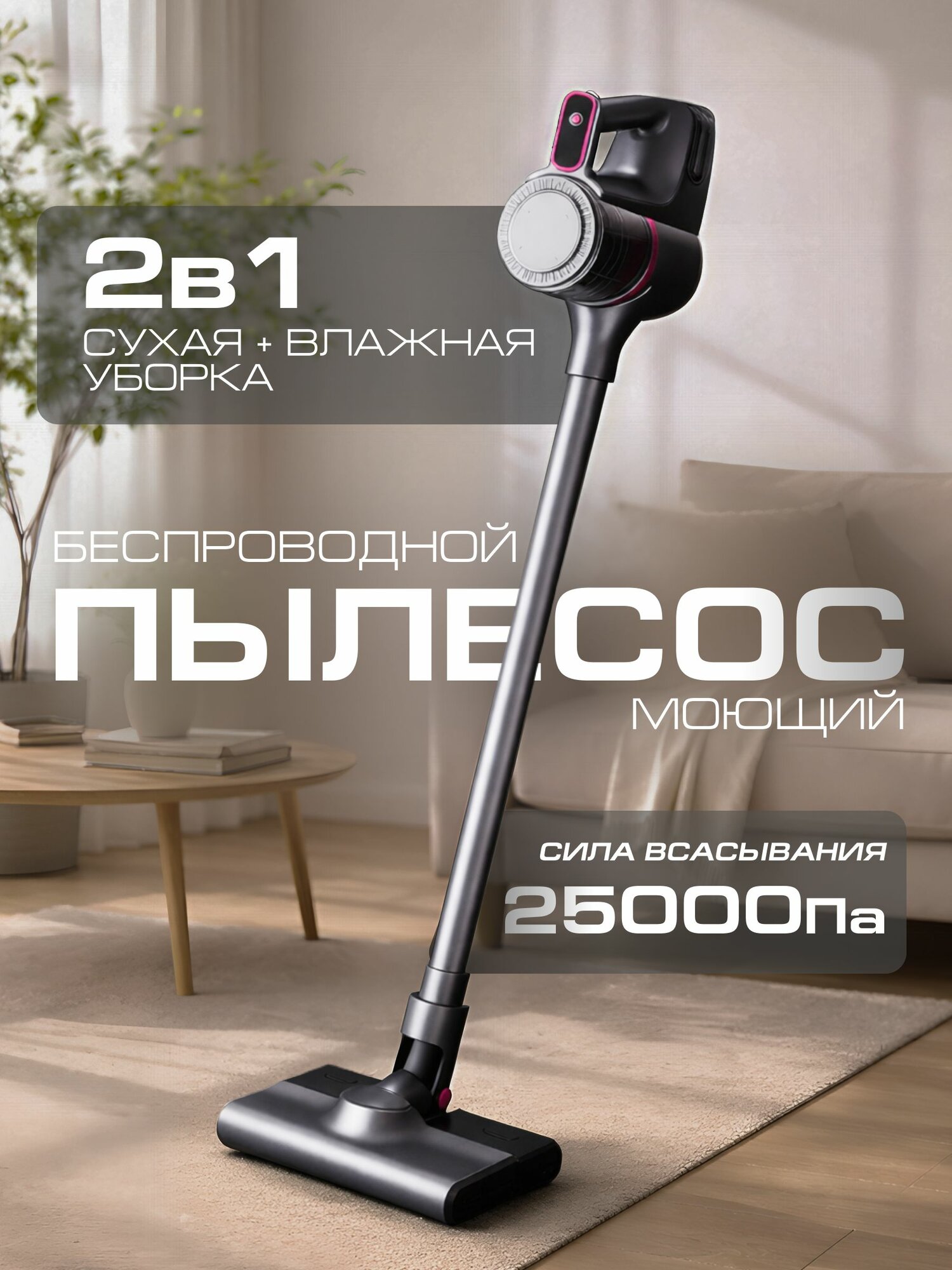 Pylesos vertikalnyy moyushchiy besprovodnoy