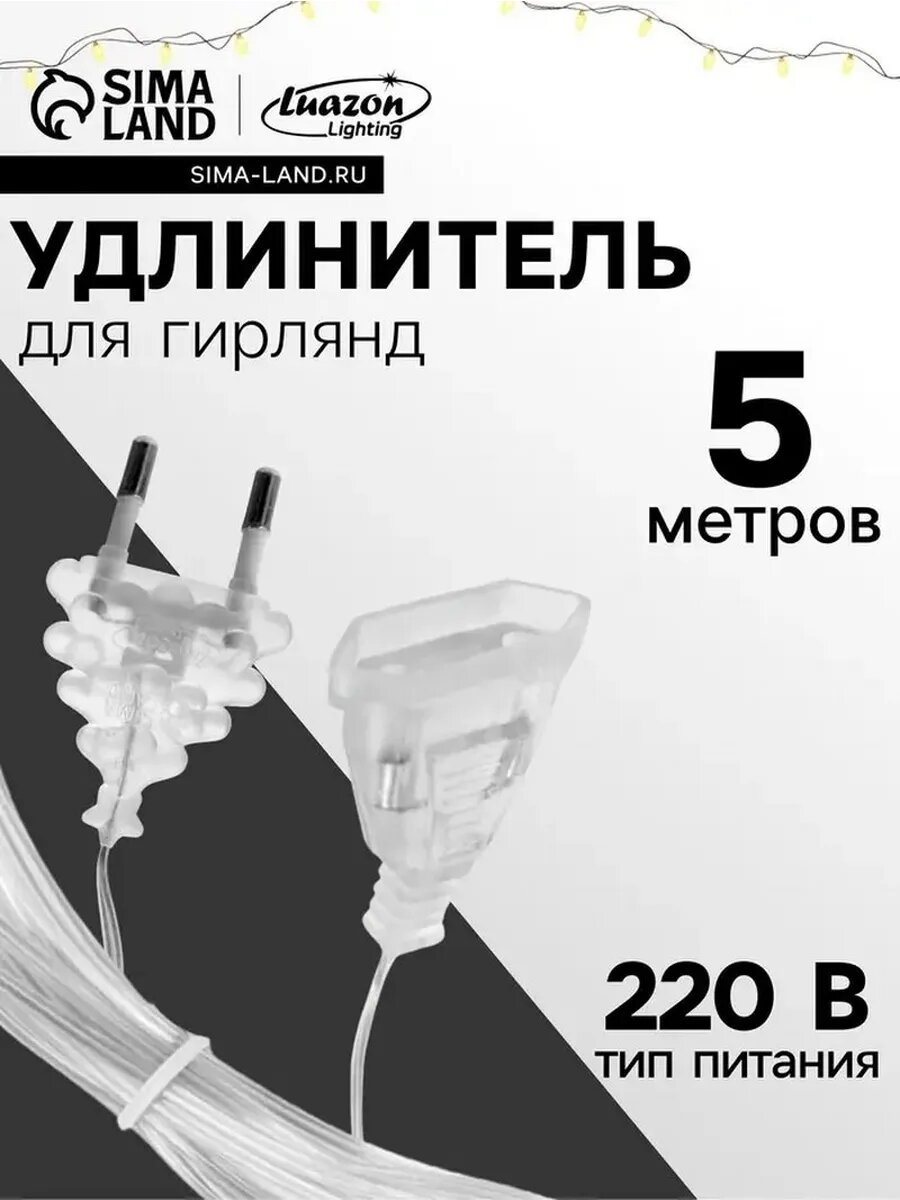 Гибкий удлинитель для домашней гирлянды