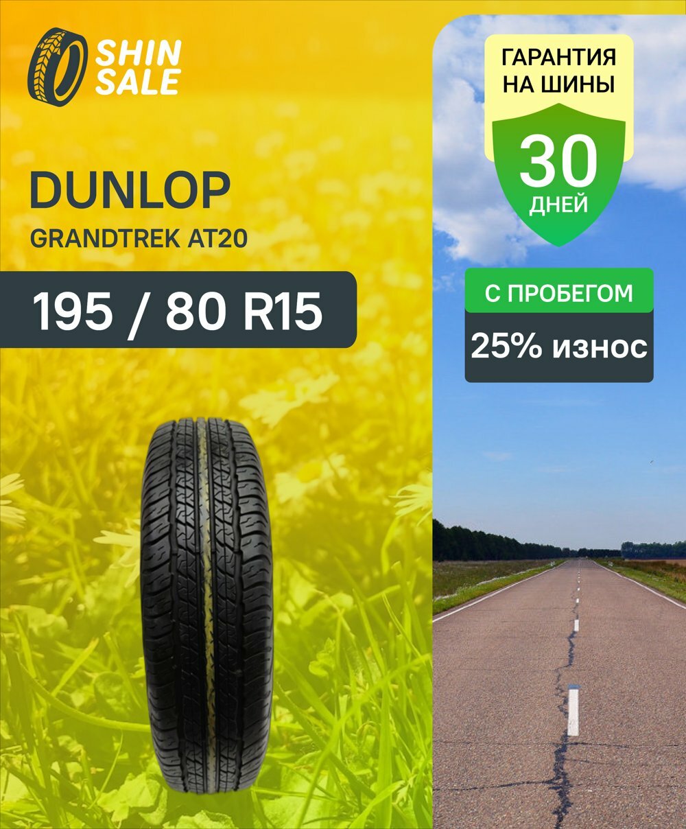 Летние шины Dunlop Grandtrek AT20 195/80 R15 25.0% износ T0167439