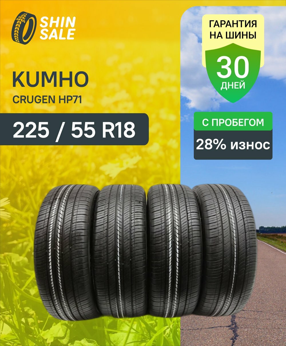 Летние БУ шины Kumho Crugen HP71 225/55 R18 28.0% износ T0167703
