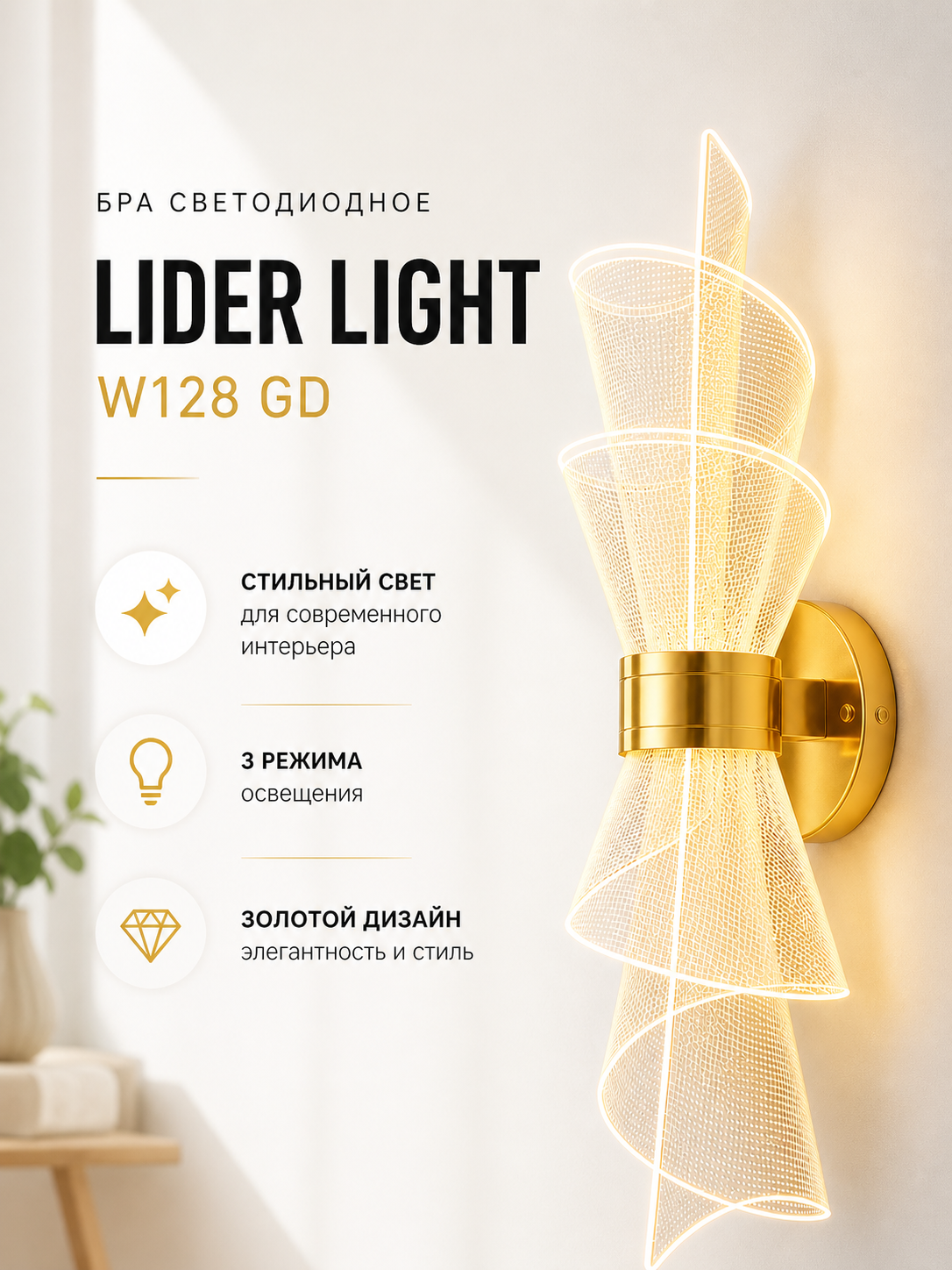 Бра настенное светодиодное LIDER Light W128 GD золото, LED светильник 220В, 3 режима света, в спальню и гостиную