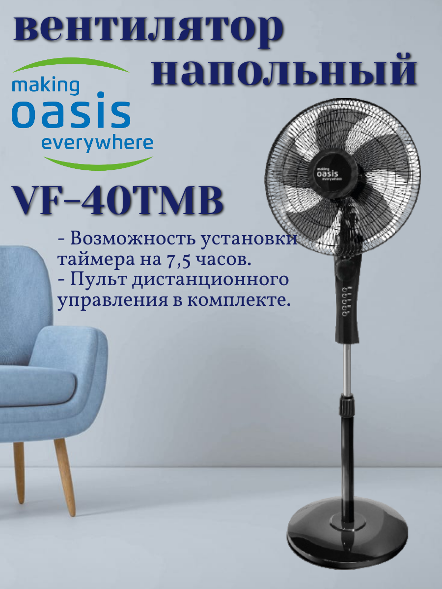 Вентилятор напольный Оазис VF-40TMB