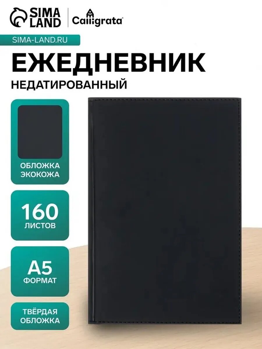 Стильный ежедневник А5 с 160 листами