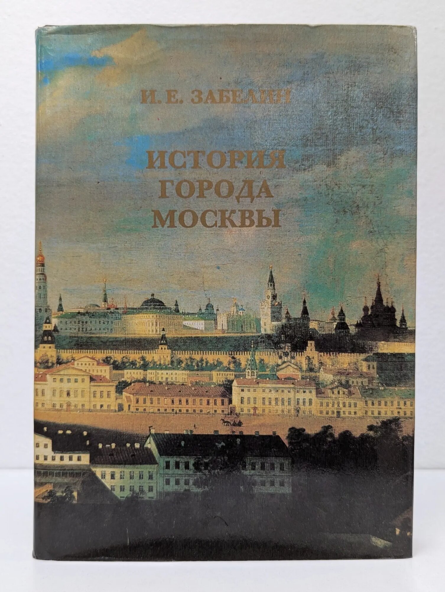 История города Москвы Забелин Иван Егорович 1996