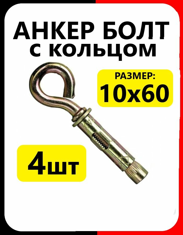 Анкерный болт С кольцом 10x60 (4 штуки)