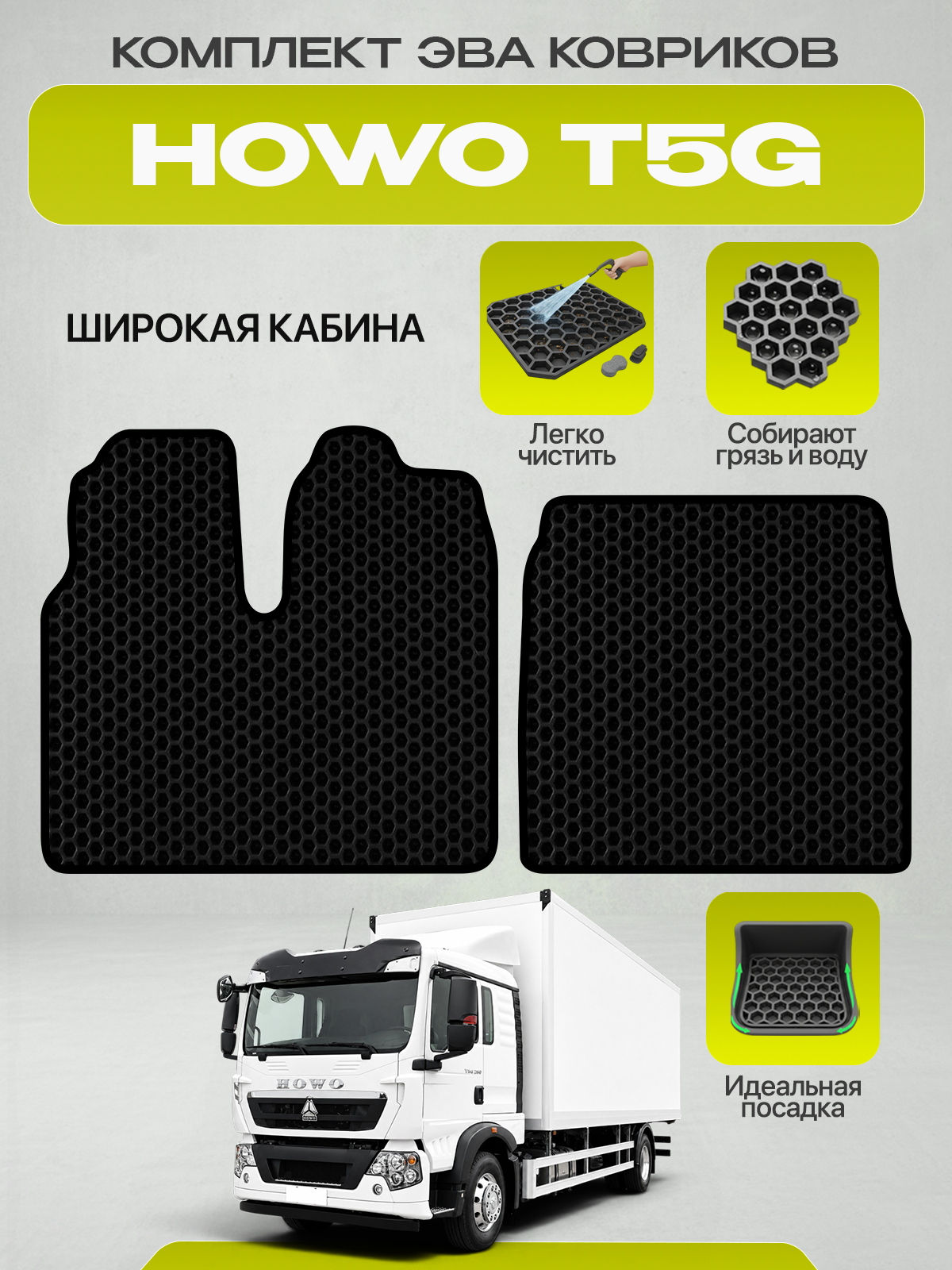 Передние коврики для HOWO T5G (Широкая кабина), черный с черным кантом ( Хово Т5Г Широкая кабина) Eva, Ева