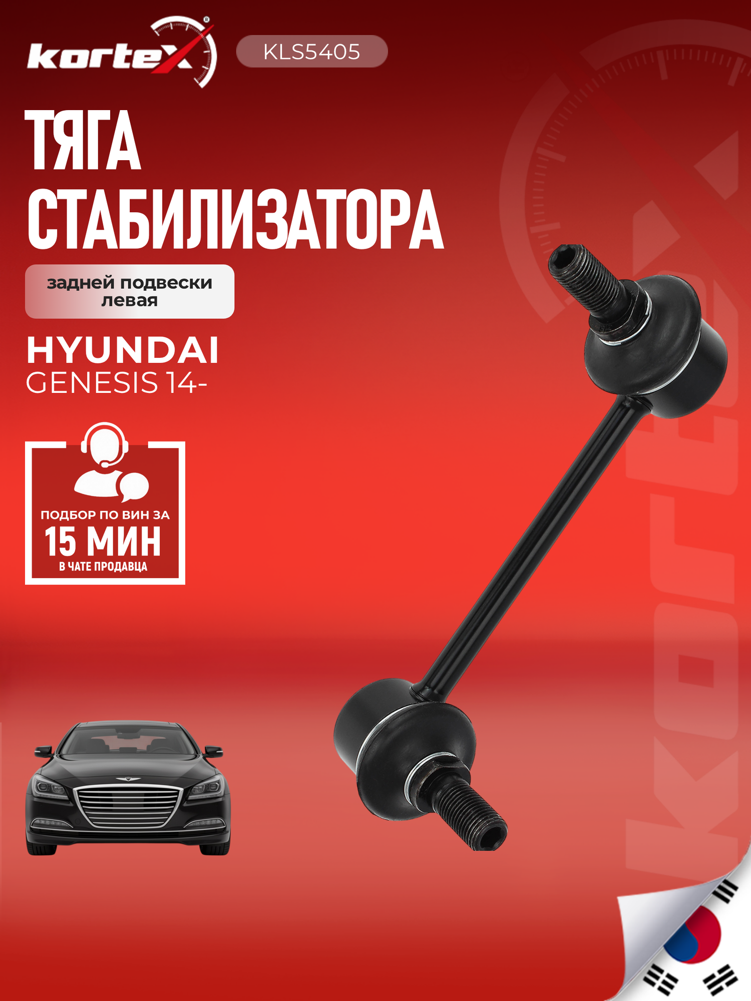 Стойка (тяга) стабилизатора задняя левая Хендай Генезис 55530B1000