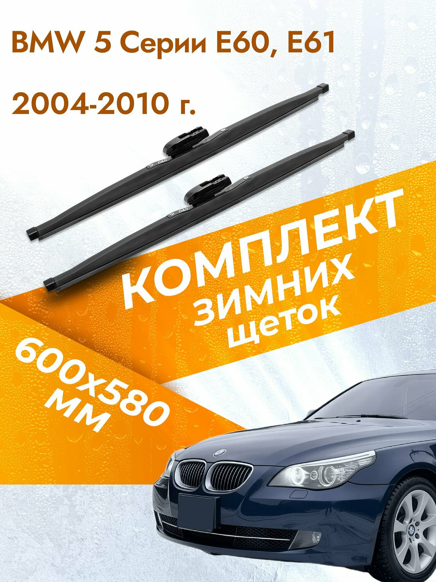 Дворники зимние для BMW 5 серии E60, E61 2004-2010 Комплект щеток стеклоочистителя 600x580 БМВ 5 серия