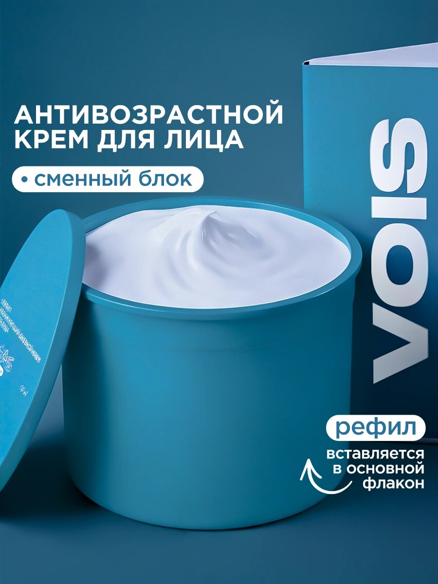 VOIS Рефил крем для лица (сменный блок) антивозрастной увлажняющий с коллагеном, Q10 и пантенолом, 50 мл