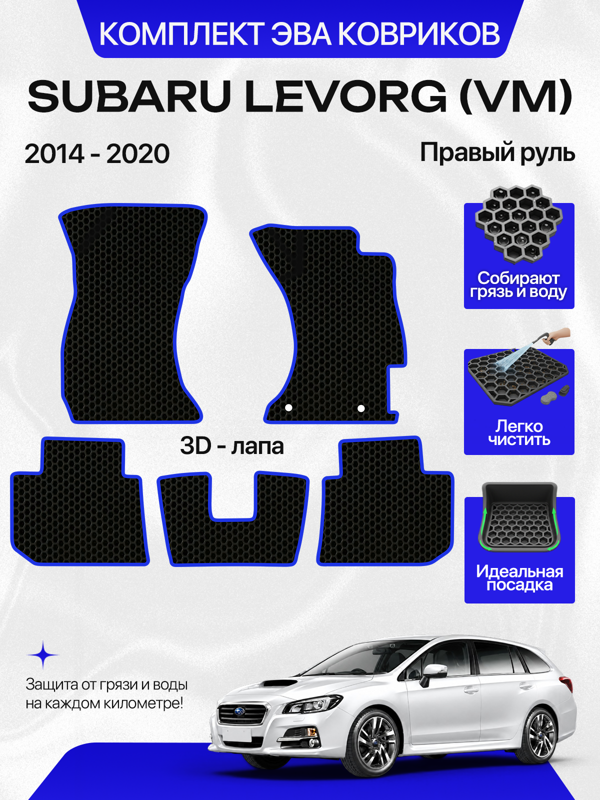 Эва коврики для SUBARU LEVORG (VM) 2014-2020 Правый руль, черный с синим кантом ( Субару Леворг ВМ 2014 -2020 ) Eva, Ева