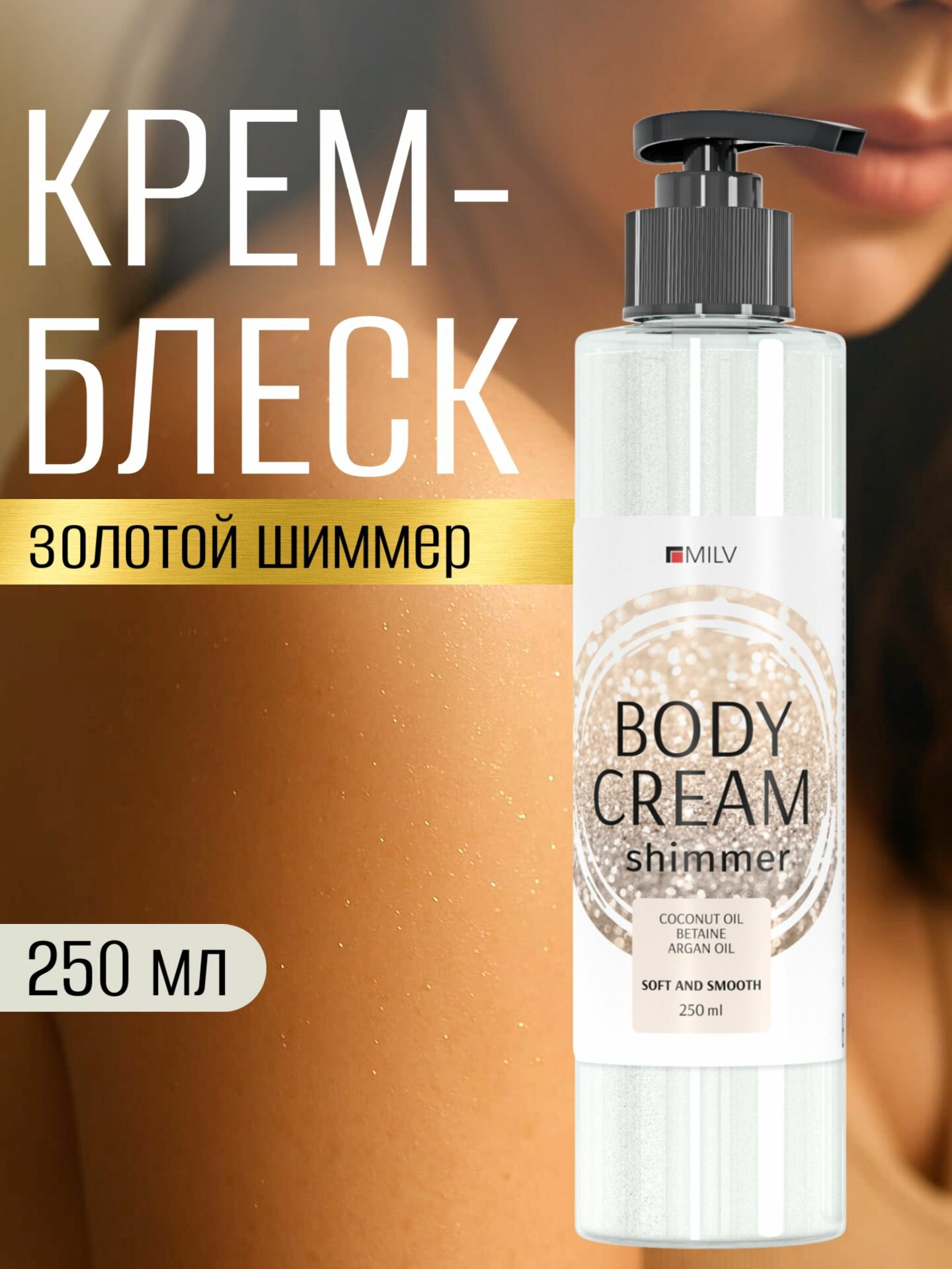 MILV Крем-блеск для тела. 250 мл