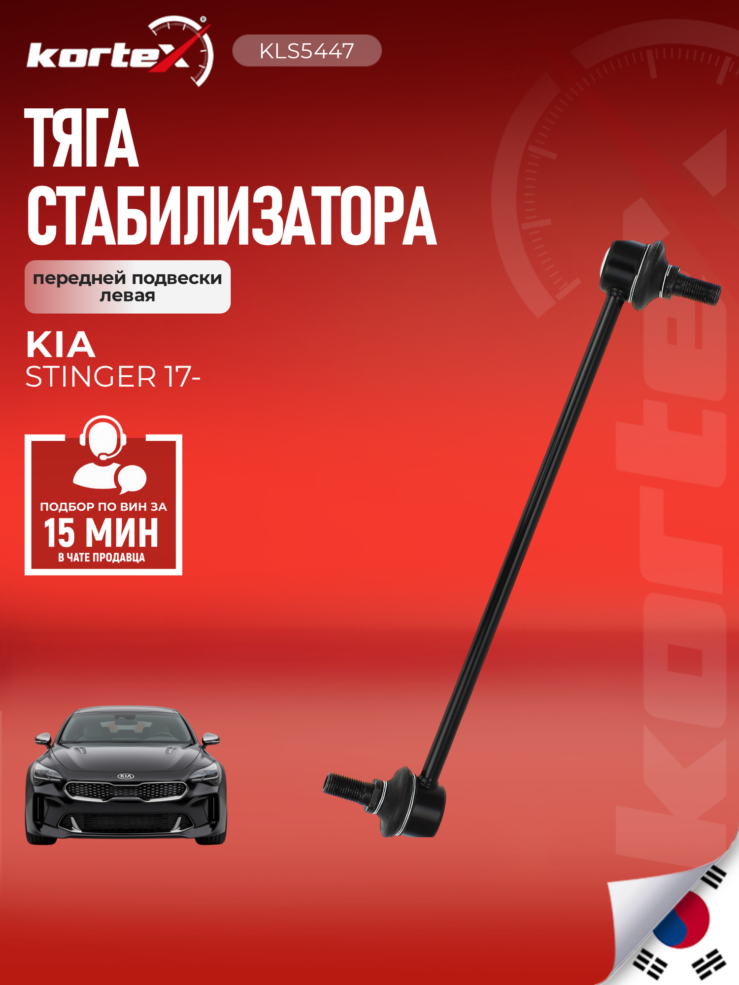 Стойка (тяга) стабилизатора передняя левая Хендай Генезис, КИА Стингер, Генезис G70 54830J5000
