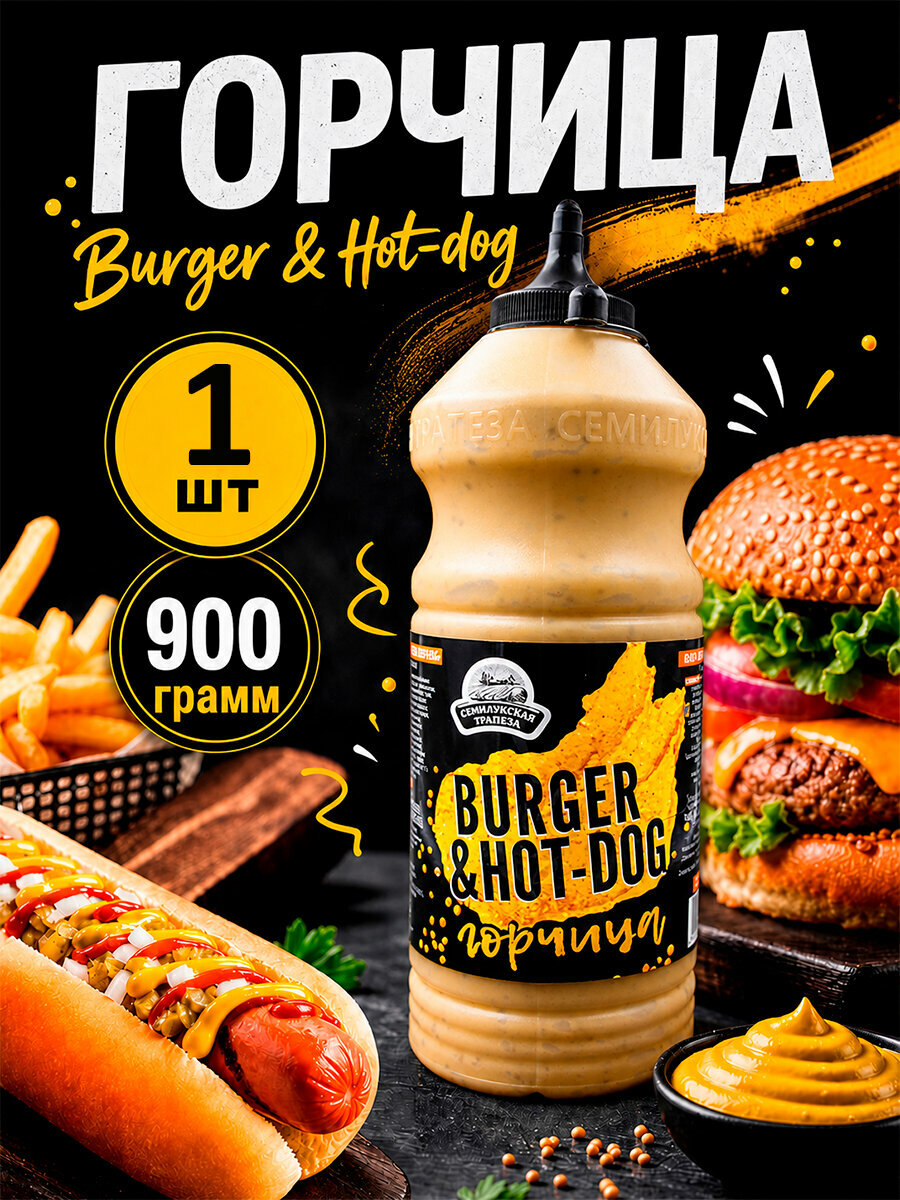 Горчица Burger & Hot-dog, горчичный соус, Семилукская трапеза, 1 шт. по 900 г