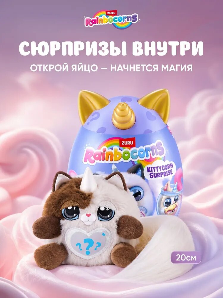 Мягкая игрушка котенок Zuru Rainbocorns Kittycorn, яйцо-сюрприз, игрушки для девочек, 92104