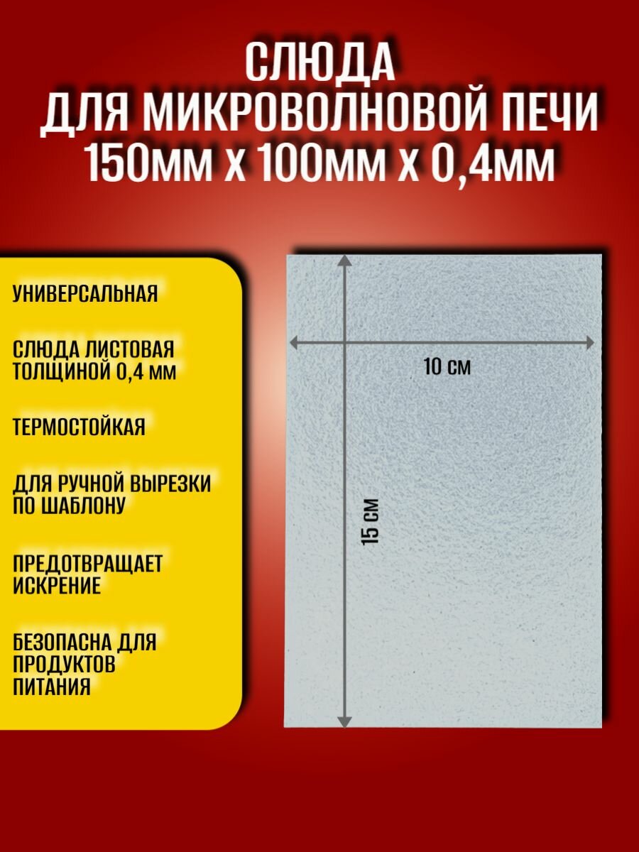 Слюда для микроволновки. Размер 150 х 100 х 0,4мм. Микроволновой печи СВЧ слюдяная пластина