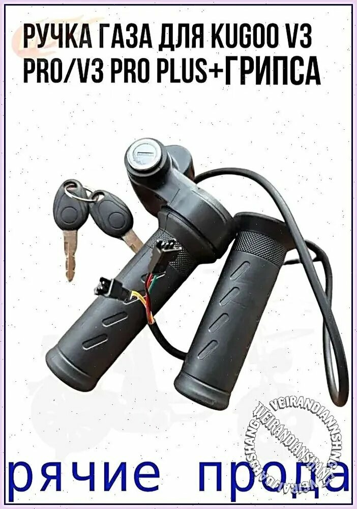 Ручка газа для электровелосипеда Kugoo V3 pro/V3 Pro Plus