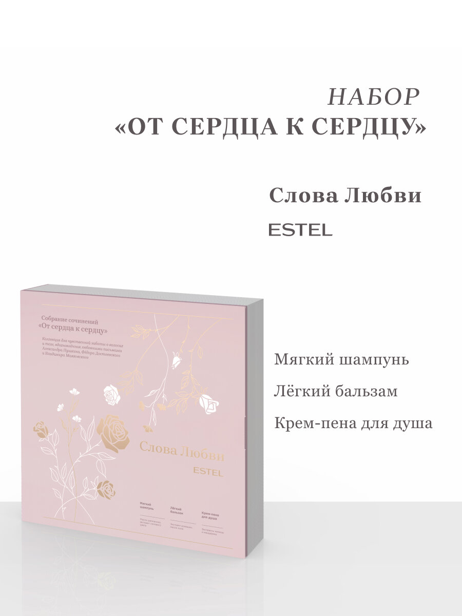 Подарочный набор для волос и тела ESTEL PROFESSIONAL Слова Любви 300+250+250 мл