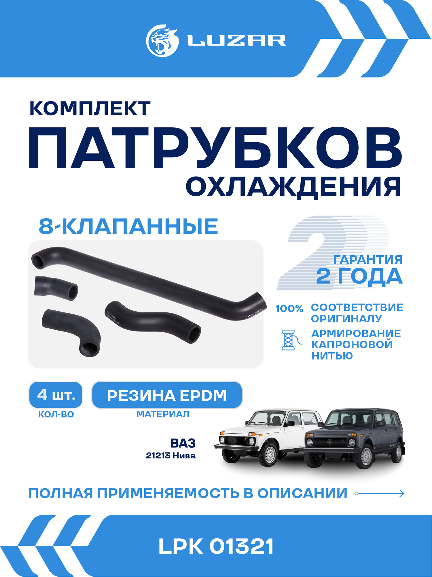 Патрубки охл. для а/м Лада 21213 (EPDM, кмпл, 4шт.) (LPK 01321) LPK 01321 LUZAR