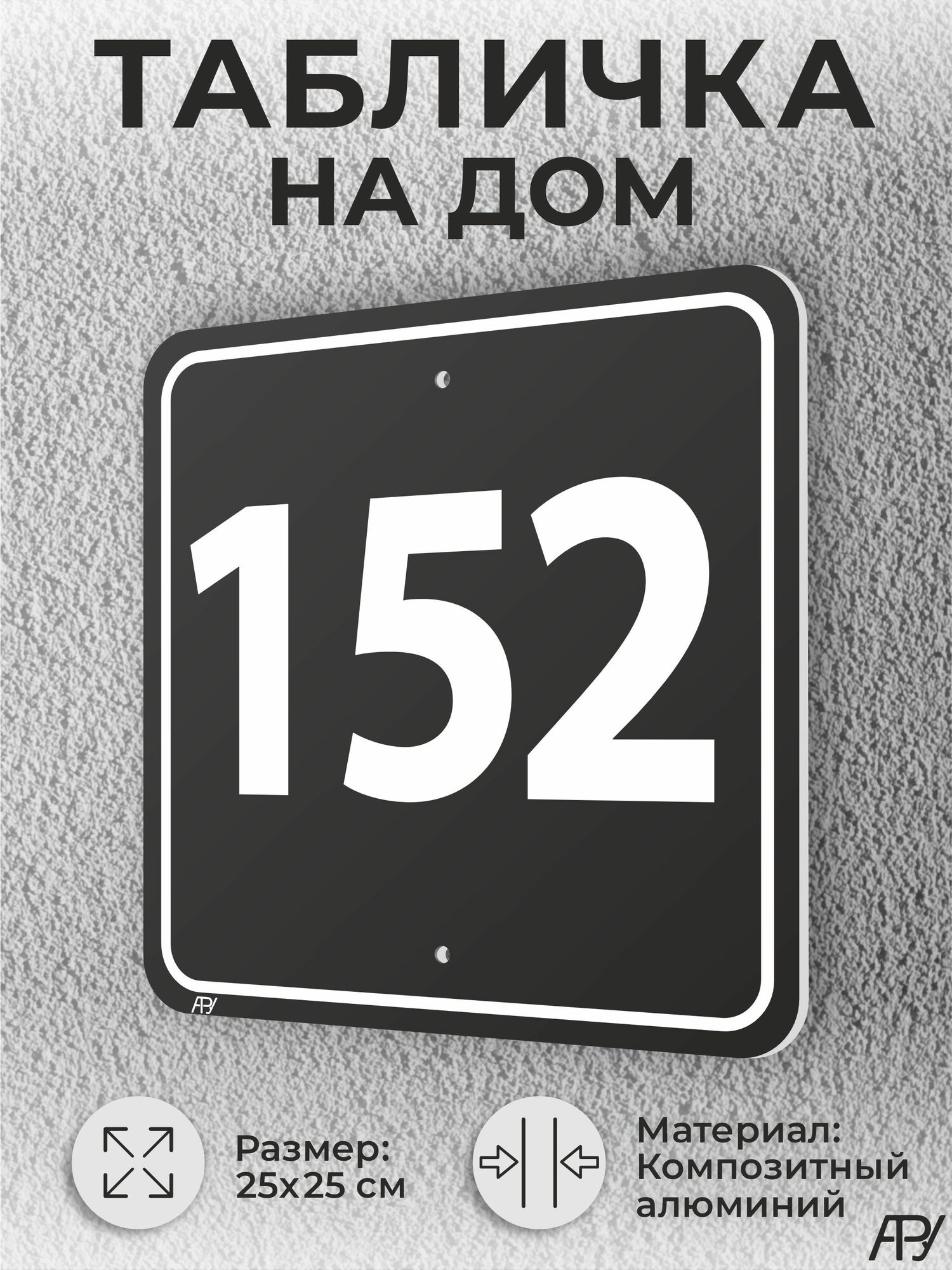 Адресная табличка с номером дома черная, домовой знак №152