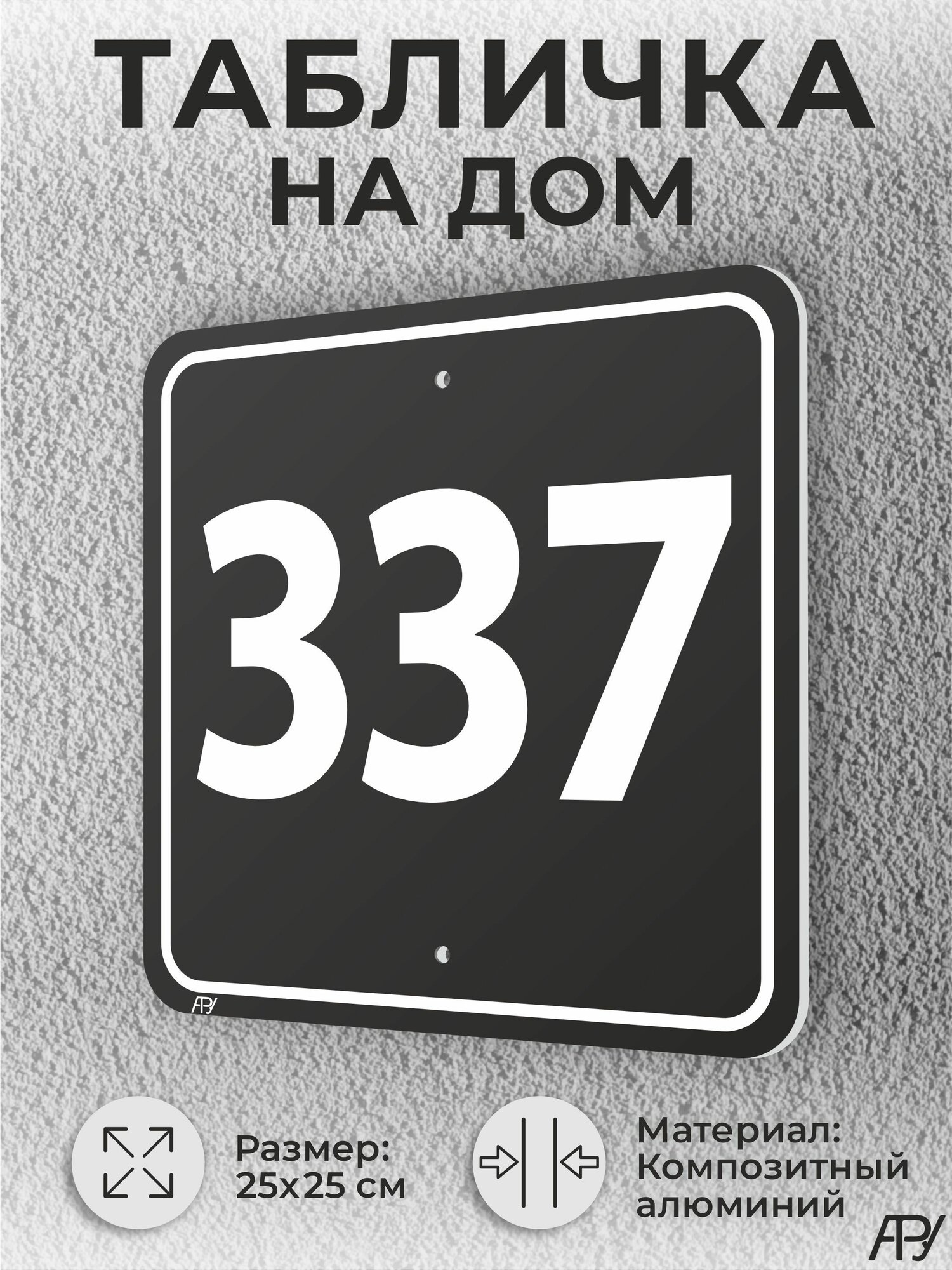 Адресная табличка с номером дома черная, домовой знак №337