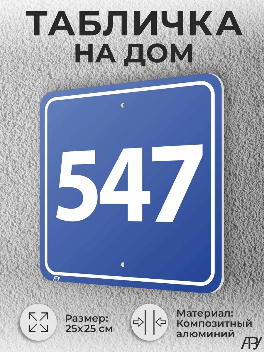 Синяя адресные таблички с номером дома №547 домовой знак