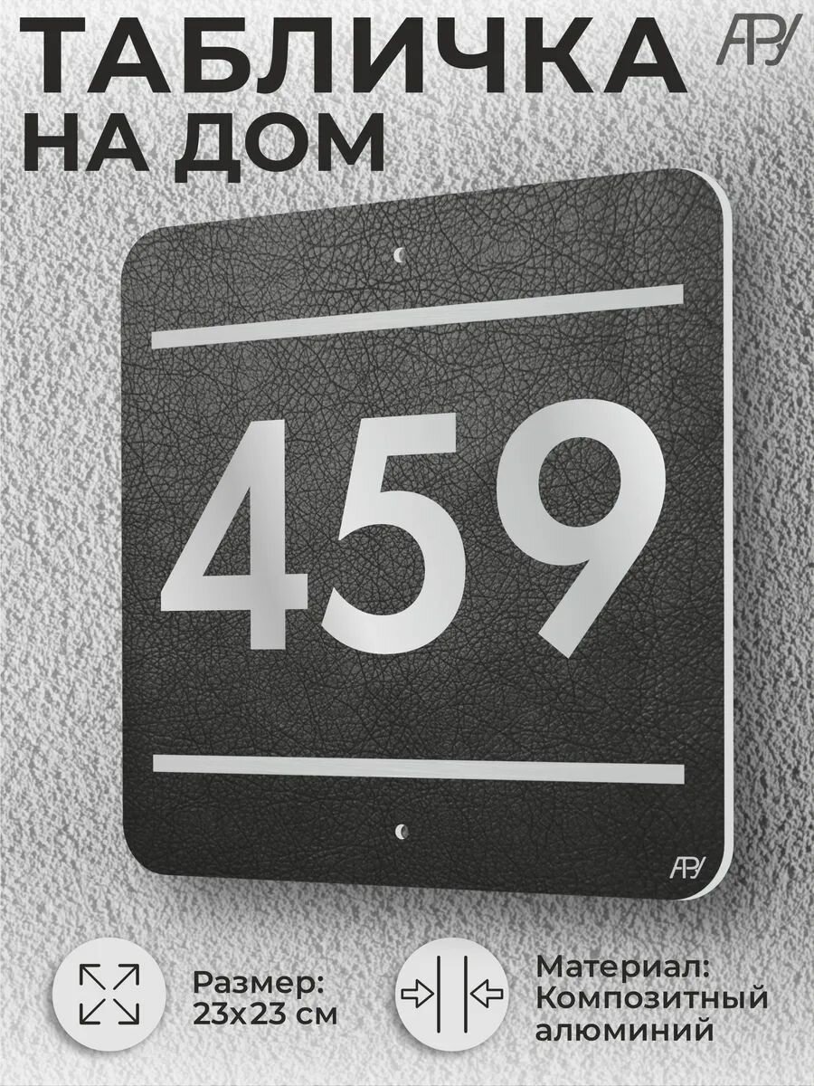 Адресная табличка с номером в стиле "литая табличка" №459