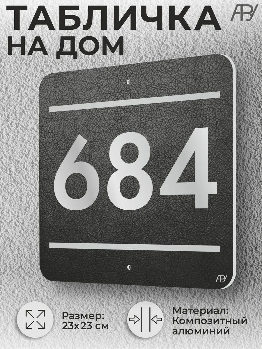 Адресная табличка с номером в стиле "литая табличка" №684