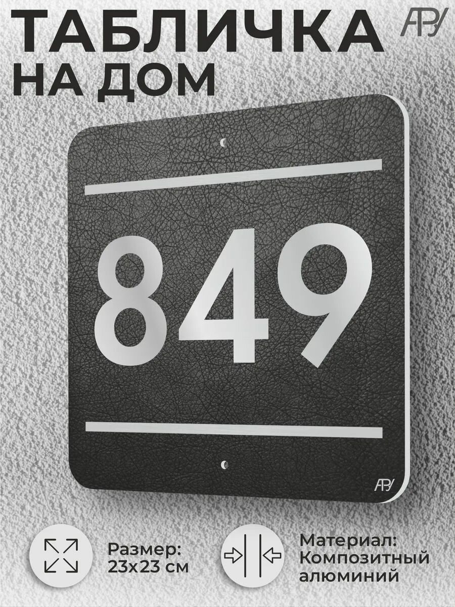 Адресная табличка с номером в стиле "литая табличка" №849