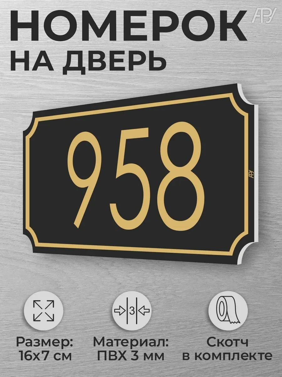 Номер на дверь квартиры 958 номерок на дверь офиса 958