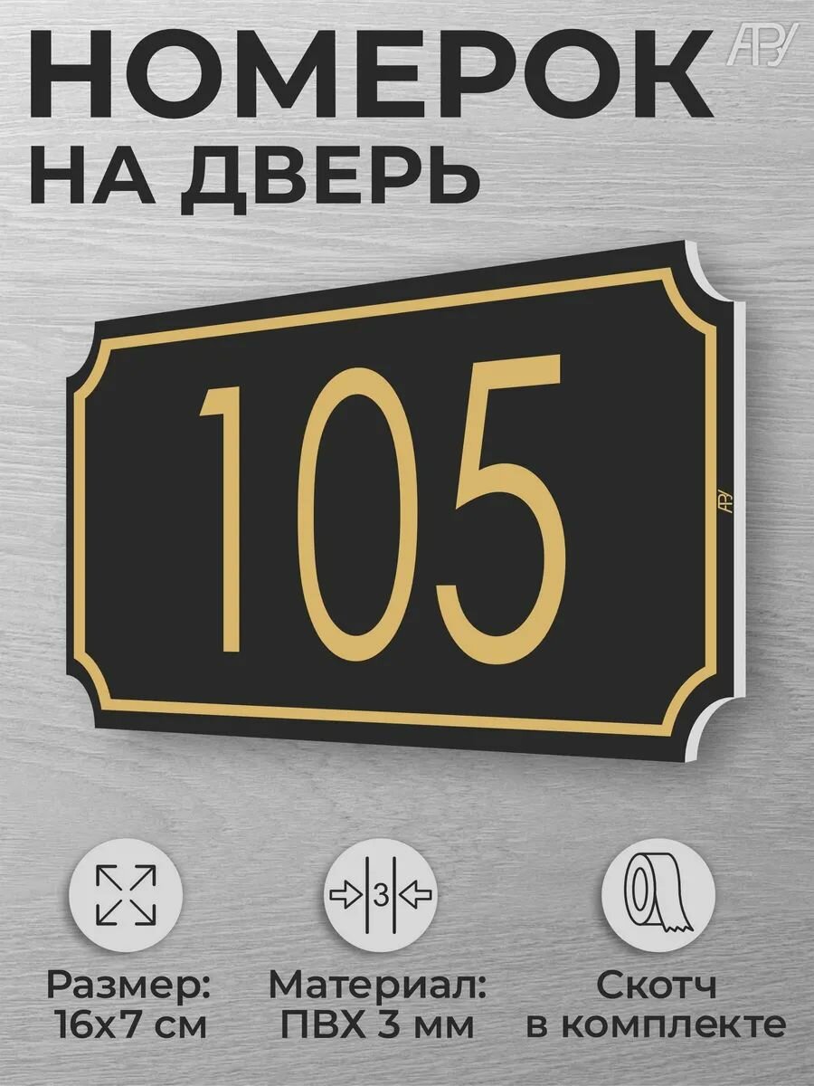 Номер на дверь квартиры 105 номерок на дверь офиса 105