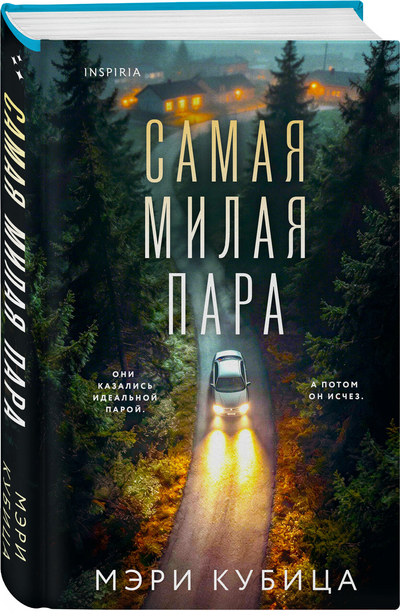 Кубица М. Самая милая пара