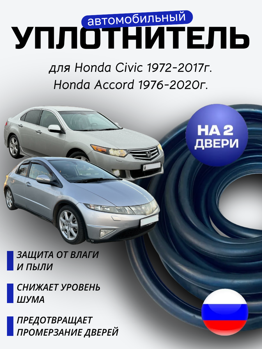 Комплект уплотнителей проема передних либо задних дверей для Honda Civic 1972-2017г. Honda Accord 1976-2020г.